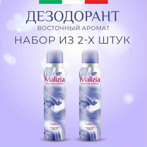 MALIZIA Дезодорант женский парфюмированный aэрозоль PURPLE 150 мл 2 шт