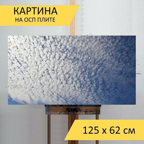 Картина на ОСП 125х62 см. "Небо, синий, облако" горизонтальная, для интерьера, с креплениями