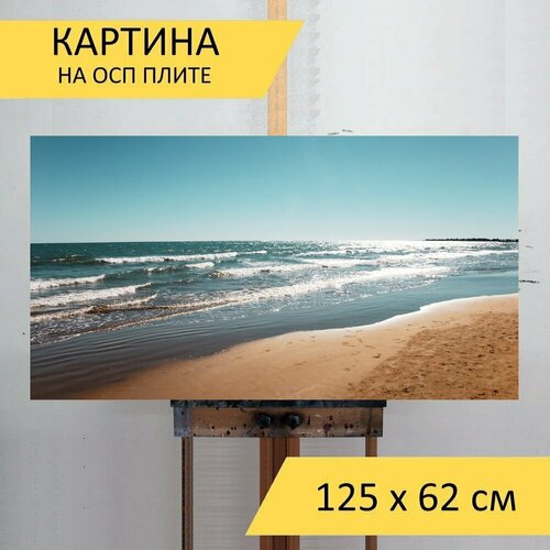 Картина на ОСП 125х62 см. "Песчаный берег моря, песчаный берег, песчаный берег и волны" горизонтальная, для интерьера, с креплениями