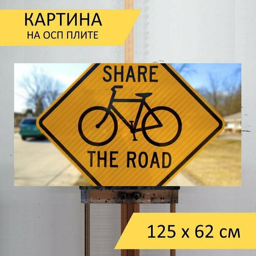 Картина на ОСП 125х62 см. "Предупреждение, движение, велосипед" горизонтальная, для интерьера, с креплениями