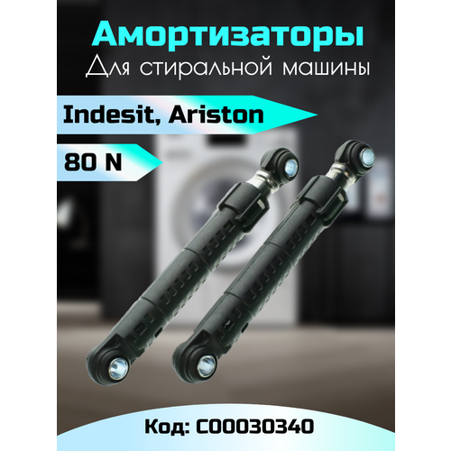 Амортизаторы стиральной машины Indesit Ariston 80N 030340