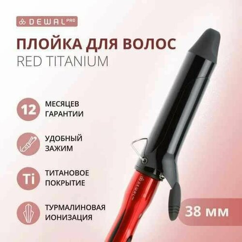 Плойка для волос DEWAL Red Titanium 03-2038 d-38мм