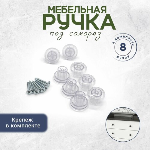 Ручка кнопка для мебели круглая с крепежом в комплекте прозрачная 8 штук