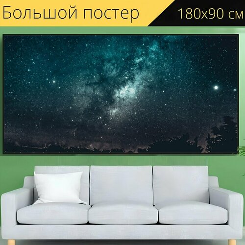Большой постер "Ночь, звезда, пространство" 180 x 90 см. для интерьера