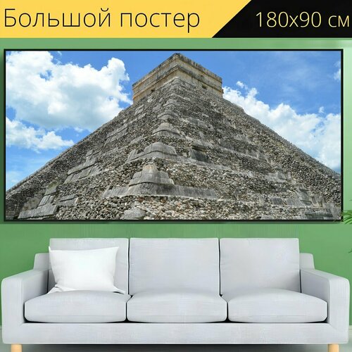 Большой постер "Майя, мексика, пирамида" 180 x 90 см. для интерьера