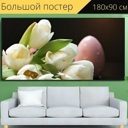 Большой постер "Тюльпаны, тюльпан, пасхальное яйцо" 180 x 90 см. для интерьера