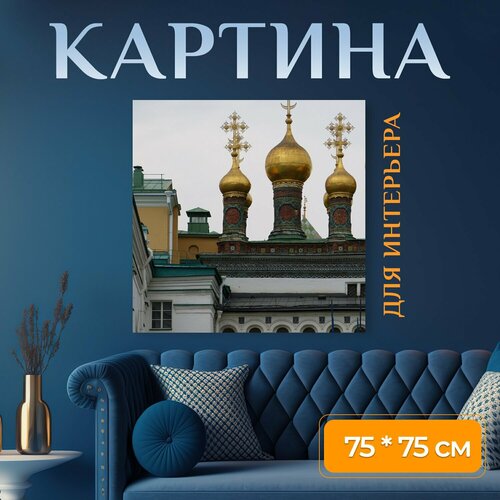 Картина на холсте "Москва, россия, исторический" на подрамнике 75х75 см. для интерьера