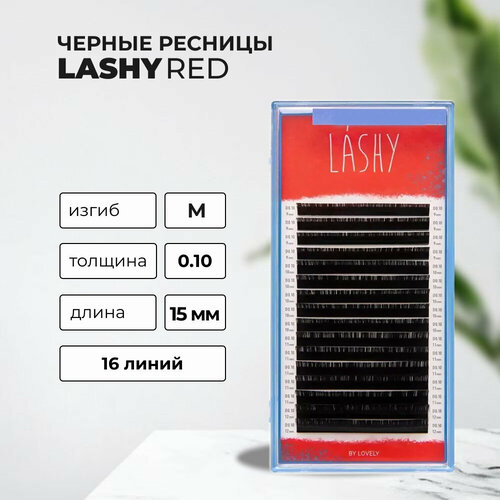 Ресницы Чёрные Lovely LASHY Red, 16 линий M 0.10 15 mm
