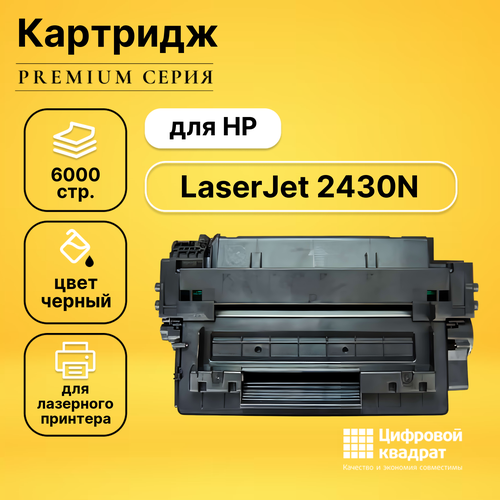 Картридж DS для HP 2430N с чипом совместимый