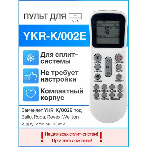 Пульт YKR-K/002E для кондиционера для Ballu, Roda, Wellton