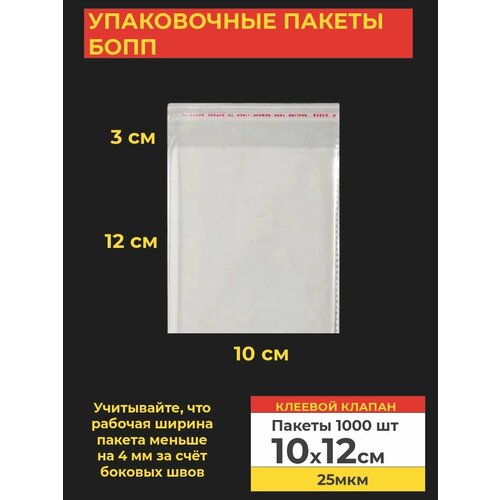 Упаковочные бопп пакеты с клеевым клапаном, 10*12 см,1000 шт.