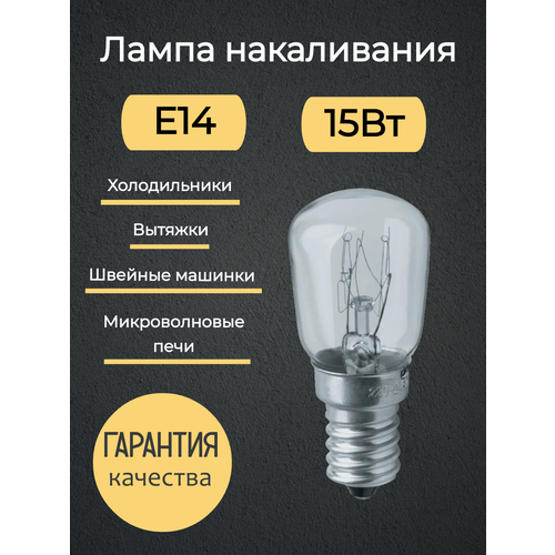 Лампочка Е14 накаливания 15Вт. для холодильника