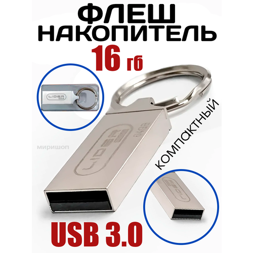 Флэш-накопитель 16GB USB 3.0 Lider Mobile U-56