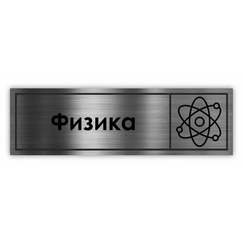 Кабинет Физики табличка на дверь School 300*90*1,5 мм. Серебро