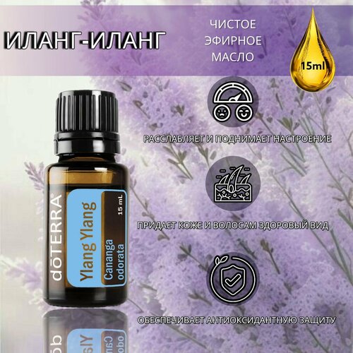 Эфирное масло doTERRA Иланг-иланг 15 мл