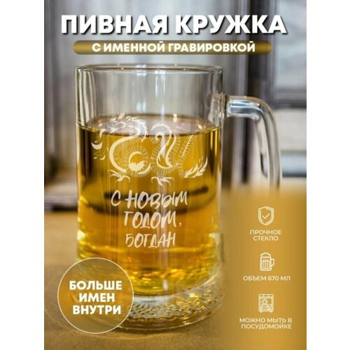 Пивная кружка "С Новым годом" Богдан