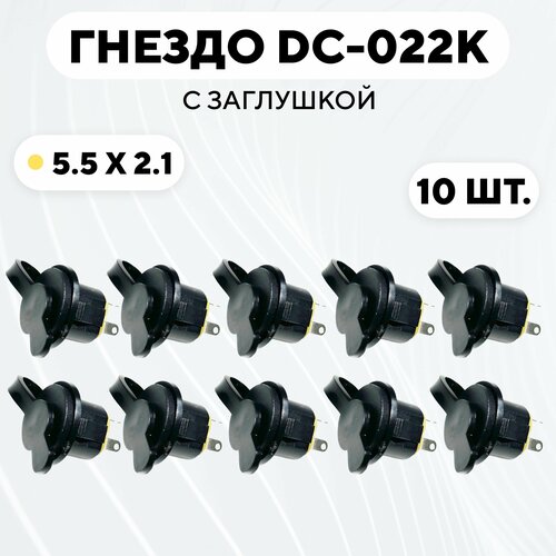 Гнездо питания DC-022K (5.5x2.1) с заглушкой (комплект, 10 шт.)