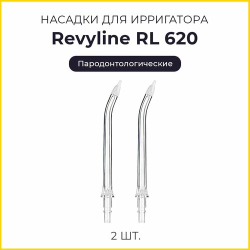 Сменные насадки для ирригатора Revyline RL620, пародонтологические, 2 шт.
