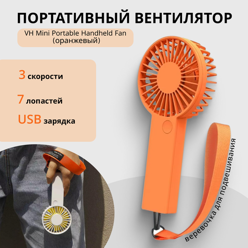 Портативный вентилятор VH Mini Portable Handheld Fan (оранжевый)