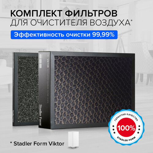 Набор Stadler Form Фильтры для Viktor V-010 для очистителя воздуха 2
