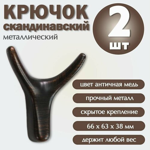 Крючок металлический настенный со скрытым креплением Рога 2-х рожковый