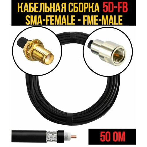 Кабельная сборка 5D-FB (SMA-female - FME-male), 7 метров