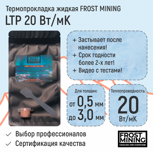 Термопрокладка жидкая FrostMining Liquid Termal Pads 20(Вт/мК)
