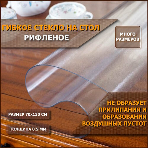 Гибкое стекло матовое/ Рифленая скатерть / Мягкое стекло ФлексШоп для глянцевых и других поверхностей. Размер 70 х 130 см. Толщина 0,5 мм.