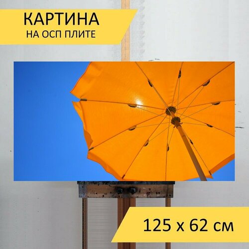 Картина на ОСП 125х62 см. "Жёлтый, зонтик, лето" горизонтальная, для интерьера, с креплениями