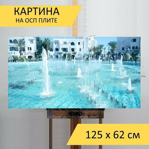 Картина на ОСП 125х62 см. "Фонтаны, вода, бассейн" горизонтальная, для интерьера, с креплениями