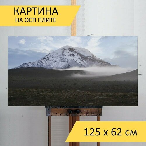 Картина на ОСП 125х62 см. "Чимборасо, эквадор, вулкан" горизонтальная, для интерьера, с креплениями