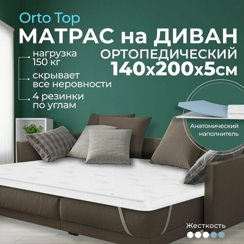 Мягкий матрас на диван 140 х 200, 5 см BEDDO Orto Top, двусторонний, беспружинный с ортопедическими свойствами