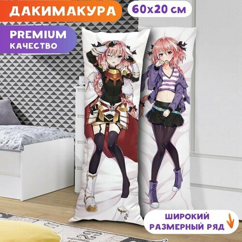 Дакимакура Fate - Grand Order - Астольфо арт. K0242 60х20 см.
