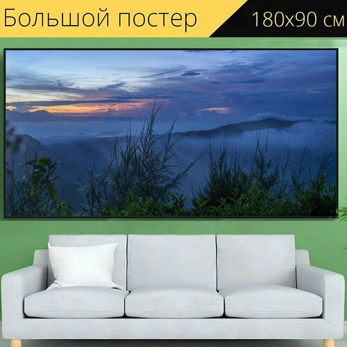 Большой постер "Восход, гора, туманный" 180 x 90 см. для интерьера