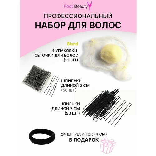 "Светло-русый комплект сеточек для волос" от Foot Beauty