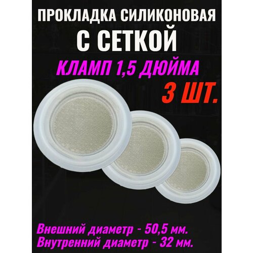 Прокладка с сеткой кламп 1,5 дюйма - 3 шт.