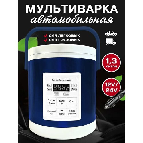 Мультиварка Авто 1,3л Русская Панель 12/24В