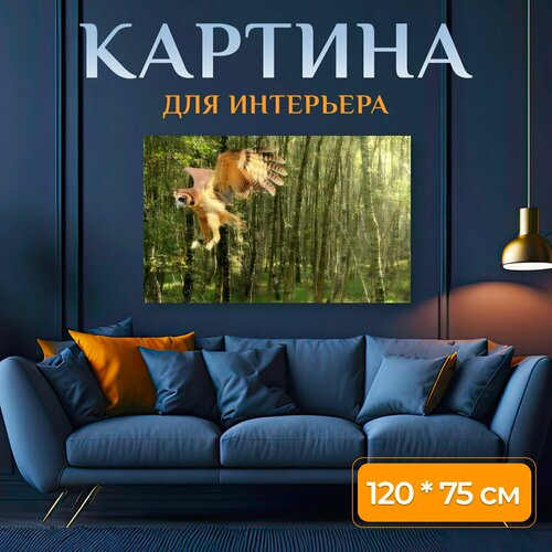 Картина на холсте "Сова, полет, лес" на подрамнике 120х75 см. для интерьера