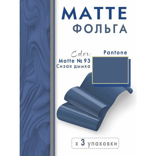 Матовая фольга для дизайна ногтей №93 Сизая дымка, 3 шт.