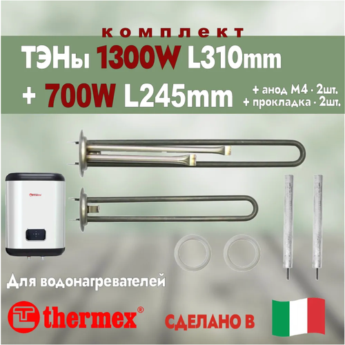 Тэны для водонагревателя Термекс 1300w+700w (комплект)