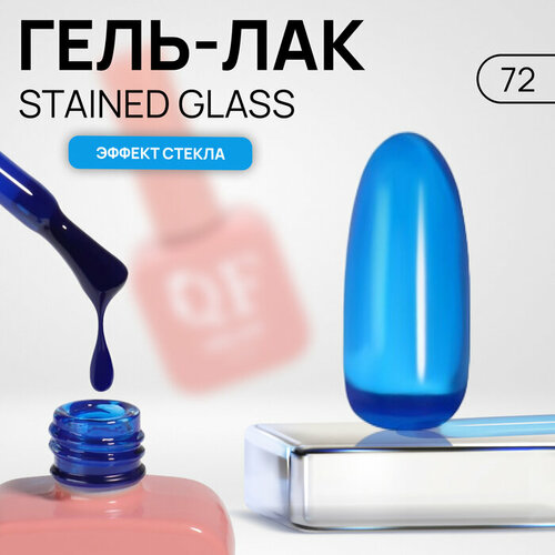 Гель лак для ногтей «STAINED GLASS», 3-х фазный, 10 мл, LED/UV, цвет (72)