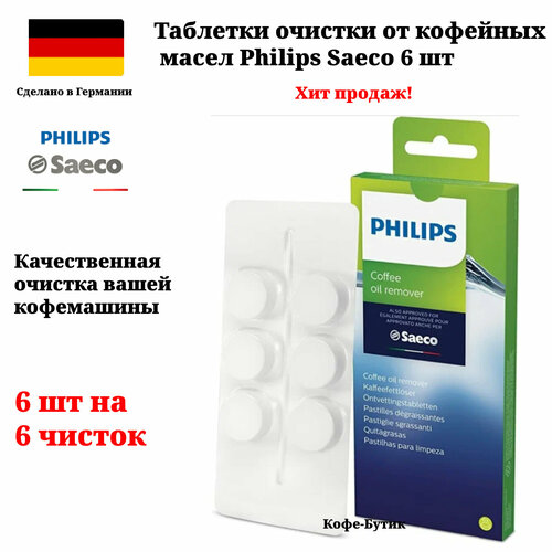 Таблетки для удаления кофейных масел Saeco Philips Coffee Oil Remover CA6704/10 6 шт