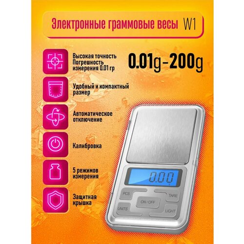 Весы граммовые электронные W1 (MAX 200g/0.01g) DREAM