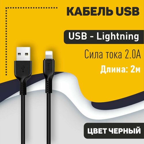 Кабель USB HOCO X20 Flash, USB - Lightning, 2А, 2м, черный