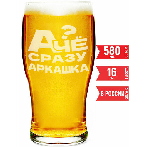Бокал для пива А чё сразу Аркашка? - 580 мл.