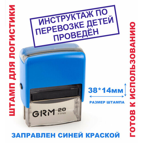 Штамп на автоматической оснастке 38х14 мм "инструктаж ПО перевозке детей проведён"