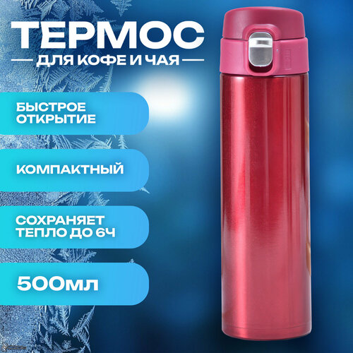 IBRICO/ Термос для чая и кофе термокружка 500 мл (красный)