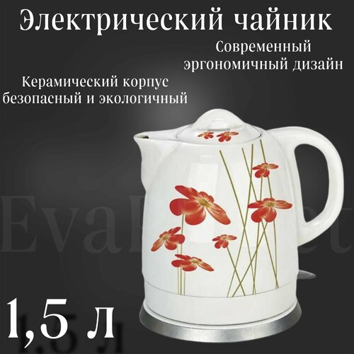 Чайник электрический керамический 1,5 литра