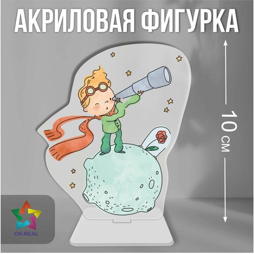 Акриловая статуэтка / фигурка декоративная Маленький принц Антуан де Сент-Экзюпери