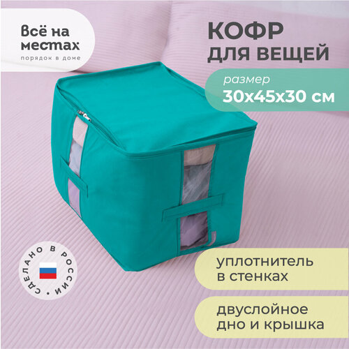Кофр одежда всё на местах для вещей Милан, 45х30х30 см, бирюзовый